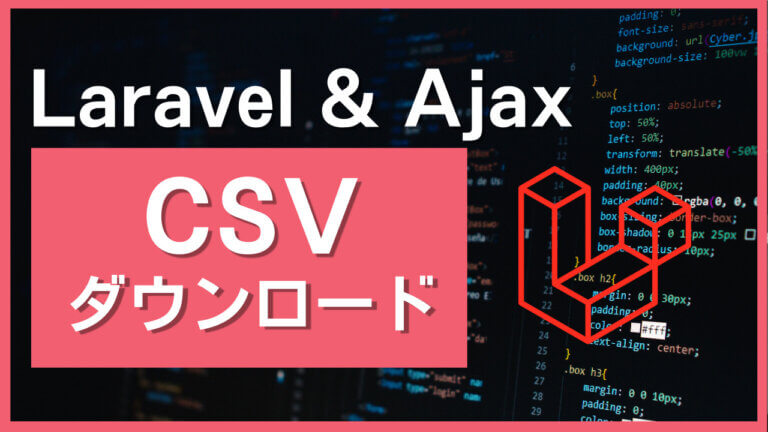 【Laravel&Ajax】CSVダウンロード機能実装 - スニーキーブログ