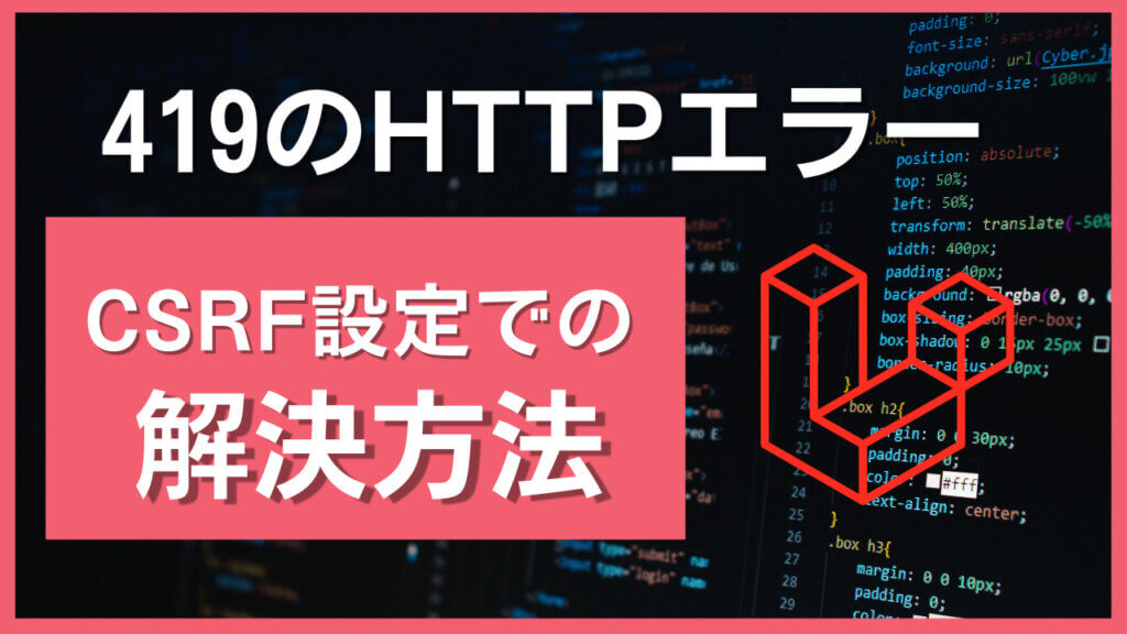 【Laravel】419ステータスのHTTPエラーの対処方法！ - スニーキーブログ