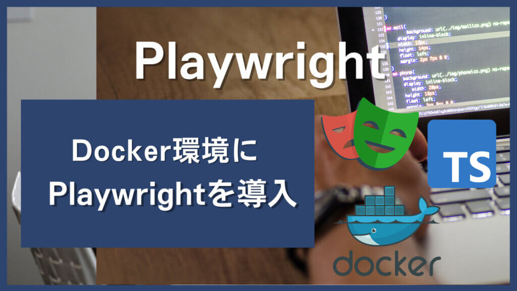 Docker環境にPlaywrightを導入する方法 - スニーキーブログ