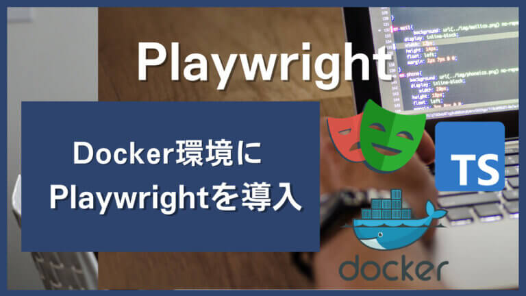 Docker環境にPlaywrightを導入する方法 - スニーキーブログ